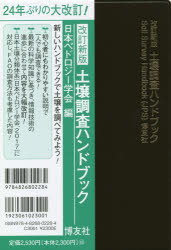 日本ペドロジー学会／編本詳しい納期他、ご注文時はご利用案内・返品のページをご確認ください出版社名博友社出版年月2021年05月サイズ193P 19cmISBNコード9784826802284理学 農学 農学一般商品説明土壌調査ハンドブックド...