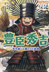 山本省三／文 ホマ蔵／絵 小和田哲男／監修やさしく読めるビジュアル伝記 23巻本詳しい納期他、ご注文時はご利用案内・返品のページをご確認ください出版社名Gakken出版年月2025年11月サイズ143P 21cmISBNコード9784052...