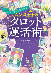 ムンロ王子／著本詳しい納期他、ご注文時はご利用案内・返品のページをご確認ください出版社名PHP研究所出版年月2022年06月サイズ158P 21cmISBNコード9784569852287趣味 占い タロット商品説明ムンロ王子のタロット運活...