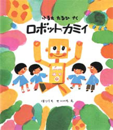 古田足日／さく 堀内誠一／え創作童話シリーズ本詳しい納期他、ご注文時はご利用案内・返品のページをご確認ください出版社名福音館書店出版年月1980年サイズ88P 21cmISBNコード9784834002287児童 読み物 低学年向け商品説明...