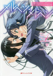 松智洋／〔著〕 StoryWorks／〔著〕ダッシュエックス文庫 ま-1-46本詳しい納期他、ご注文時はご利用案内・返品のページをご確認ください出版社名集英社出版年月2018年04月サイズ325P 15cmISBNコード9784086312...
