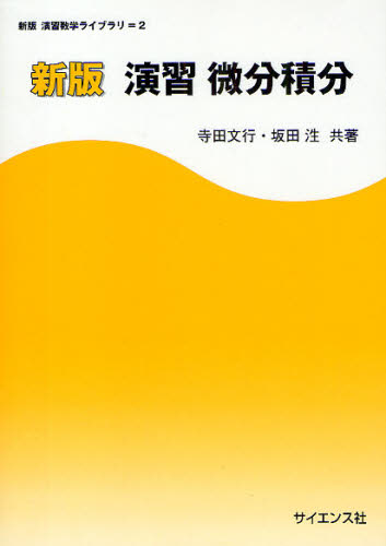 寺田文行／共著 坂田【ヒロシ】／共著新版演習数学ライブラリ 2本詳しい納期他、ご注文時はご利用案内・返品のページをご確認ください出版社名サイエンス社出版年月2009年07月サイズ279P 21cmISBNコード9784781912288理学...