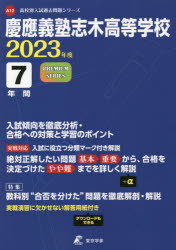 ’23 高校別入試過去問題シリーズA12本詳しい納期他、ご注文時はご利用案内・返品のページをご確認ください出版社名東京学参出版年月2022年04月サイズISBNコード9784814122288中学学参 高校入試 公立・私立高校別入試商品説明...