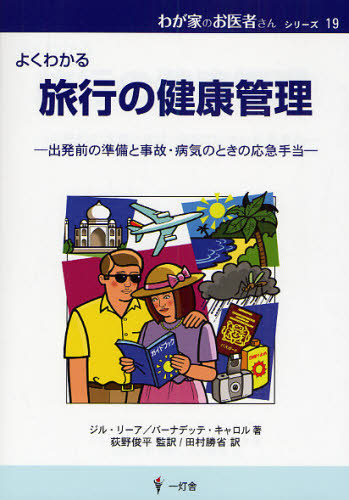ジル・リーア／著 バーナデッテ・キャロル／著 荻野俊平／監訳 田村勝省／訳わが家のお医者さん 19本詳しい納期他、ご注文時はご利用案内・返品のページをご確認ください出版社名一灯舎出版年月2008年07月サイズ170P 21cmISBNコード...