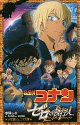 青山剛昌／原作 櫻井武晴／脚本 水稀しま／著小学館ジュニア文庫 ジあ-2-32本詳しい納期他、ご注文時はご利用案内・返品のページをご確認ください出版社名小学館出版年月2018年04月サイズ199P 18cmISBNコード9784092312...
