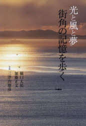 樋口大祐／文 加藤正文／文 三津山朋彦／写真本詳しい納期他、ご注文時はご利用案内・返品のページをご確認ください出版社名神戸新聞総合出版センター出版年月2024年04月サイズ239P 21cmISBNコード9784343012289地図・ガイ...