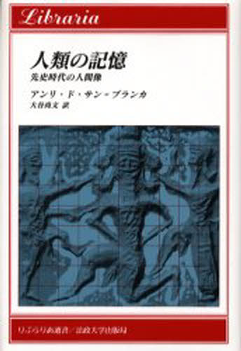 アンリ・ド・サン＝ブランカ／著 大谷尚文／訳りぶらりあ選書本詳しい納期他、ご注文時はご利用案内・返品のページをご確認ください出版社名法政大学出版局出版年月2005年12月サイズ239P 20cmISBNコード9784588022289人文 ...