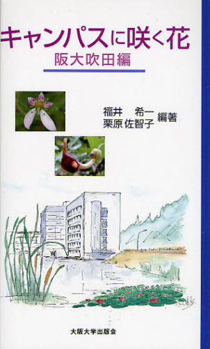 福井希一／編著 栗原佐智子／編著本詳しい納期他、ご注文時はご利用案内・返品のページをご確認ください出版社名大阪大学出版会出版年月2008年02月サイズ291P 19cmISBNコード9784872592290趣味 アウトドア フィールド図鑑...