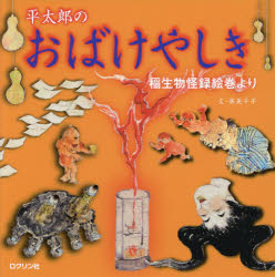 寮美千子／文やまと絵本本詳しい納期他、ご注文時はご利用案内・返品のページをご確認ください出版社名ロクリン社出版年月2016年07月サイズ1冊（ページ付なし） 22×22cmISBNコード9784907542290児童 創作絵本 民話・神話・...