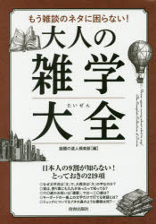 話題の達人倶楽部／編本詳しい納期他、ご注文時はご利用案内・返品のページをご確認ください出版社名青春出版社出版年月2017年10月サイズ376P 19cmISBNコード9784413112291教養 雑学・知識 雑学商品説明もう雑談のネタに困...