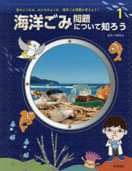 中嶋亮太／監修本詳しい納期他、ご注文時はご利用案内・返品のページをご確認ください出版社名教育画劇出版年月2021年02月サイズ48P 29cmISBNコード9784774622293児童 学習 学習その他商品説明海のよごれは、みんなのよごれ...
