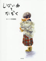 村田夏佳／絵・文本詳しい納期他、ご注文時はご利用案内・返品のページをご確認ください出版社名辰巳出版出版年月2025年08月サイズ93P 24cmISBNコード9784777832293芸術 絵画・作品集 絵画・作品集（日本）商品説明しばいぬ...