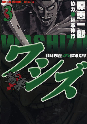 原 恵一郎 著福本 伸行 協力近代麻雀コミックス本[コミック]詳しい納期他、ご注文時はご利用案内・返品のページをご確認ください出版社名竹書房出版年月2010年01月サイズISBNコード9784812472293コミック 青年（中高年） 竹書...
