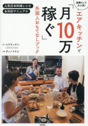 ダンノマリコ／料理本詳しい納期他、ご注文時はご利用案内・返品のページをご確認ください出版社名徳間書店出版年月2026年07月サイズ127P 21cmISBNコード9784198662295ビジネス マネープラン 副業商品説明エアキッチンで「...
