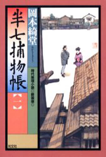 岡本綺堂／著光文社文庫本詳しい納期他、ご注文時はご利用案内・返品のページをご確認ください出版社名光文社出版年月2001年11月サイズ453P 16cmISBNコード9784334732295文庫 日本文学 光文社文庫商品説明半七捕物帳 時代...
