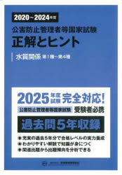 本詳しい納期他、ご注文時はご利用案内・返品のページをご確認ください出版社名産業環境管理協会出版年月2025年04月サイズ1冊 21cmISBNコード9784862402295工学 工学一般 工学受験書商品説明公害防止管理者等国家試験正解とヒ...