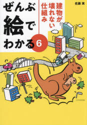 佐藤実／著ぜんぶ絵でわかる 6本詳しい納期他、ご注文時はご利用案内・返品のページをご確認ください出版社名エクスナレッジ出版年月2024年03月サイズ207P 21cmISBNコード9784767832296工学 建築工学 建築構造商品説明建...