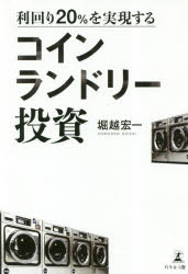 堀越宏一／著本詳しい納期他、ご注文時はご利用案内・返品のページをご確認ください出版社名幻冬舎メディアコンサルティング出版年月2019年04月サイズ228P 19cmISBNコード9784344922297ビジネス マネープラン 金融商品商品...