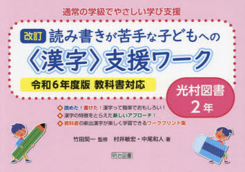 竹田契一／監修 村井敏宏／著 中尾和人／著本詳しい納期他、ご注文時はご利用案内・返品のページをご確認ください出版社名明治図書出版出版年月2024年08月サイズ149P 19×26cmISBNコード9784188892299教育 学校教育 小...