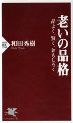 和田秀樹／著PHP新書 1310本詳しい納期他、ご注文時はご利用案内・返品のページをご確認ください出版社名PHP研究所出版年月2022年06月サイズ213P 18cmISBNコード9784569852300新書・選書 教養 PHP新書商品説...