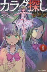 ウェルザード／著 wogura／〔イラスト〕双葉社ジュニア文庫本詳しい納期他、ご注文時はご利用案内・返品のページをご確認ください出版社名双葉社出版年月2019年11月サイズ268P 18cmISBNコード9784575242300児童 児童...
