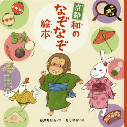 石津ちひろ／文 もりゆか／絵MOEのえほん本詳しい納期他、ご注文時はご利用案内・返品のページをご確認ください出版社名白泉社出版年月2018年07月サイズ1冊（ページ付なし） 20×20cmISBNコード9784592762300児童 入門・...