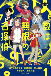 はやみねかおる／著 向井湘吾／著 井上真偽／著 青柳碧人／著 加藤元浩／著ナゾノベル本詳しい納期他、ご注文時はご利用案内・返品のページをご確認ください出版社名朝日新聞出版出版年月2022年12月サイズ1冊 19cmISBNコード978402...