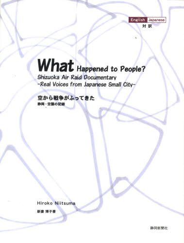 新妻博子／著本詳しい納期他、ご注文時はご利用案内・返品のページをご確認ください出版社名静岡新聞社出版年月2010年06月サイズ71P 25cmISBNコード9784783822301教養 ノンフィクション 戦争商品説明空から戦争がふってきた...