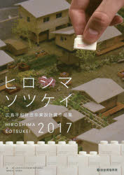 広島平和祈念卒業設計賞実行委員会／編集 寺松康裕／編集監修本詳しい納期他、ご注文時はご利用案内・返品のページをご確認ください出版社名総合資格出版年月2017年07月サイズ119P 26cmISBNコード9784864172301工学 建築工...