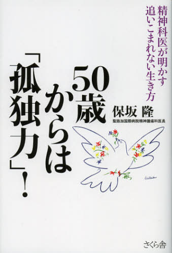 保坂隆／著本詳しい納期他、ご注文時はご利用案内・返品のページをご確認ください出版社名さくら舎出版年月2013年02月サイズ172P 19cmISBNコード9784906732302教養 ライトエッセイ 定年・老後商品説明50歳からは「孤独力...
