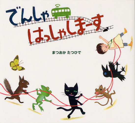 まつおかたつひで／〔作〕本詳しい納期他、ご注文時はご利用案内・返品のページをご確認ください出版社名偕成社出版年月2012年09月サイズ〔32P〕 22×24cmISBNコード9784032212303児童 創作絵本 日本の絵本商品説明でんし...