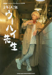 白井眞輝／著本詳しい納期他、ご注文時はご利用案内・返品のページをご確認ください出版社名シンコーミュージック・エンタテイメント出版年月2022年08月サイズ223P 19cmISBNコード9784401652303エンターテイメント TV映画...