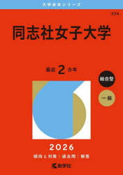 大学赤本シリーズ 534本詳しい納期他、ご注文時はご利用案内・返品のページをご確認ください出版社名教学社出版年月2025年10月サイズ50，323，308P 21cmISBNコード9784325272304高校学参 大学受験 赤本商品説明同...