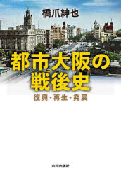 橋爪紳也／著本詳しい納期他、ご注文時はご利用案内・返品のページをご確認ください出版社名山川出版社出版年月2023年07月サイズ303P 19cmISBNコード9784634152304人文 日本史 日本現代史商品説明都市大阪の戦後史 復興・...