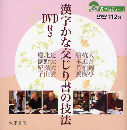 天来書院／編書の技法シリーズ本詳しい納期他、ご注文時はご利用案内・返品のページをご確認ください出版社名天来書院出版年月2010年08月サイズ44P 16×16cmISBNコード9784887152304芸術 書道 書道技法商品説明漢字かな交...