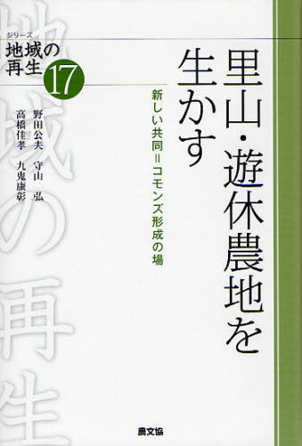野田公夫／著 守山弘／著 高橋佳孝／著 九鬼康彰／著シリーズ地域の再生 17本詳しい納期他、ご注文時はご利用案内・返品のページをご確認ください出版社名農山漁村文化協会出版年月2011年09月サイズ322P 20cmISBNコード978454...