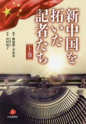柳斌傑／編 李東東／編 日中翻訳学院／監訳 河村知子／訳本詳しい納期他、ご注文時はご利用案内・返品のページをご確認ください出版社名日本僑報社出版年月2017年03月サイズ180P 21cmISBNコード9784861852305社会 社会学...