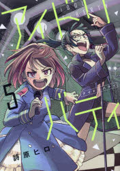 詩原ヒロ／著ヒーローズコミックスふらっと本[コミック]詳しい納期他、ご注文時はご利用案内・返品のページをご確認ください出版社名ヒーローズ出版年月2024年01月サイズ172P 19cmISBNコード9784864682305コミック 青年（...