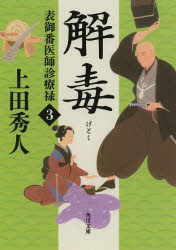 上田秀人／〔著〕角川文庫 う24-3 表御番医師診療禄 3本詳しい納期他、ご注文時はご利用案内・返品のページをご確認ください出版社名KADOKAWA出版年月2014年02月サイズ295P 15cmISBNコード9784041012307文庫...