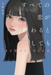 冬野夜空／著本詳しい納期他、ご注文時はご利用案内・返品のページをご確認ください出版社名スターツ出版出版年月2023年04月サイズ160P 19cmISBNコード9784813792307文芸 日本文学 文学商品説明すべての恋が終わるとしても...