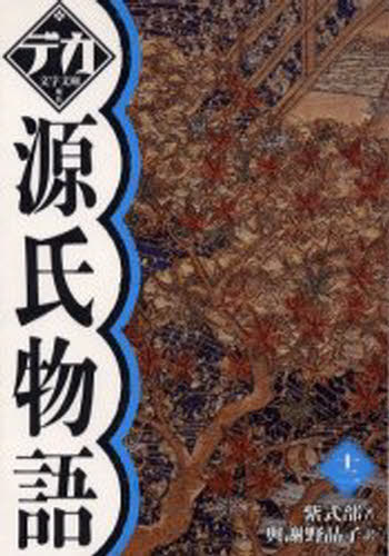 紫式部／著 与謝野晶子／訳デカ文字文庫本詳しい納期他、ご注文時はご利用案内・返品のページをご確認ください出版社名舵社出版年月2006年02月サイズ273P 21cmISBNコード9784807222308文芸 古典 中古商品説明源氏物語 1...