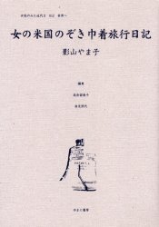 高良留美子／編集 岩見照代／編集女性のみた近代 2 12 世界へ本詳しい納期他、ご注文時はご利用案内・返品のページをご確認ください出版社名ゆまに書房出版年月2004年12月サイズ265，7P 22cmISBNコード9784843312308...