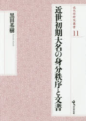 黒田基樹／著戎光祥研究叢書 11本詳しい納期他、ご注文時はご利用案内・返品のページをご確認ください出版社名戎光祥出版出版年月2017年01月サイズ464P 22cmISBNコード9784864032308人文 日本史 日本中世史商品説明近世...