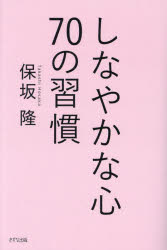保坂隆／著本詳しい納期他、ご注文時はご利用案内・返品のページをご確認ください出版社名きずな出版出版年月2023年12月サイズ214P 18cmISBNコード9784866632308教養 ライトエッセイ メンタルヘルス商品説明しなやかな心7...