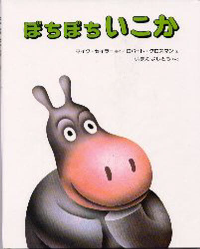マイク＝セイラー／さく ロバート＝グロスマン／え いまえよしとも／やく本詳しい納期他、ご注文時はご利用案内・返品のページをご確認ください出版社名偕成社出版年月1980年07月サイズ1冊 26cmISBNコード9784032012309児童 ...