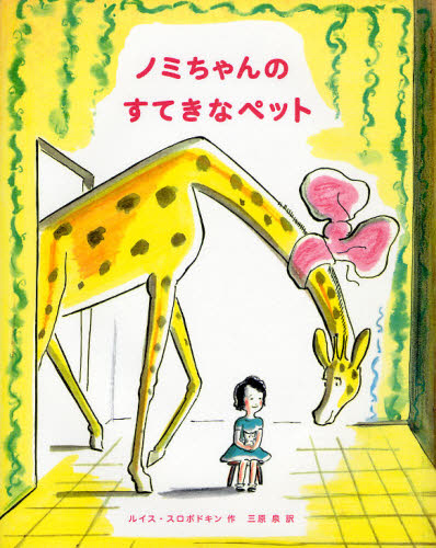 ルイス・スロボドキン／作 三原泉／訳本詳しい納期他、ご注文時はご利用案内・返品のページをご確認ください出版社名偕成社出版年月2011年12月サイズ32P 27cmISBNコード9784033482309児童 創作絵本 世界の絵本商品説明ノミ...