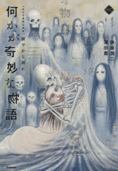 伊藤潤二／原作・マンガ 澤田薫／小説M＋C本詳しい納期他、ご注文時はご利用案内・返品のページをご確認ください出版社名Gakken出版年月2020年07月サイズ232P 20cmISBNコード9784052052309児童 読み物 怪談・おば...