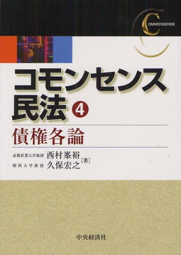 西村峯裕／著 久保宏之／著コモンセンス民法 4本詳しい納期他、ご注文時はご利用案内・返品のページをご確認ください出版社名中央経済社出版年月2012年02月サイズ254P 22cmISBNコード9784502052309法律 民法 物権法・財...