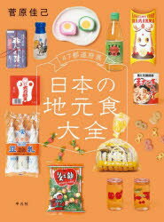 菅原佳己／著本詳しい納期他、ご注文時はご利用案内・返品のページをご確認ください出版社名平凡社出版年月2025年05月サイズ189P 20cmISBNコード9784582632309地図・ガイド ガイド SHOPガイド商品説明47都道府県日本...