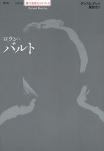 グレアム・アレン／著 原宏之／訳シリーズ現代思想ガイドブック本詳しい納期他、ご注文時はご利用案内・返品のページをご確認ください出版社名青土社出版年月2006年04月サイズ284P 20cmISBNコード9784791762309人文 哲学・...